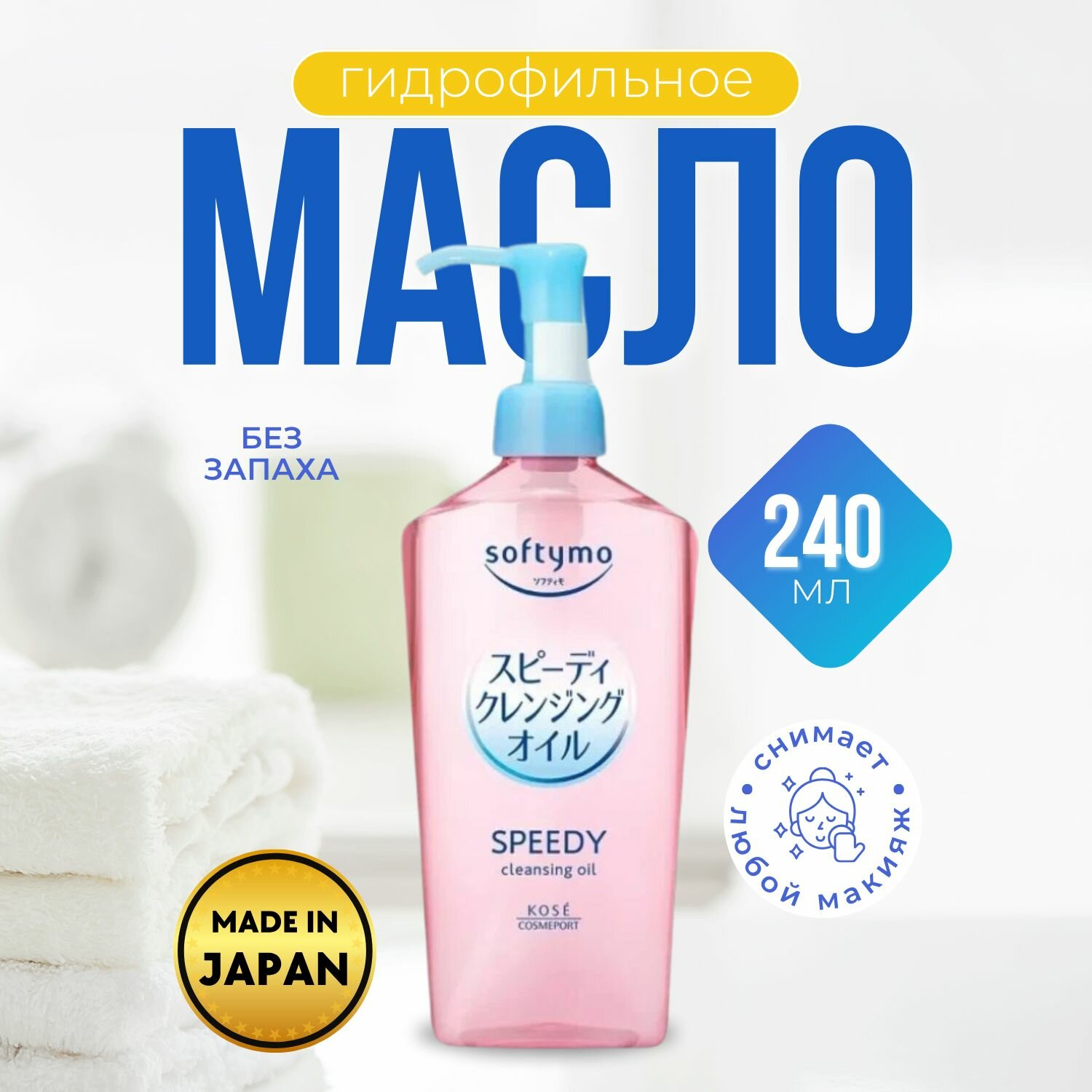 KOSE Гидрофильное масло Softymo Speedy Cleansing Oil для снятия водостойкого макияжа, без аромата, 240мл