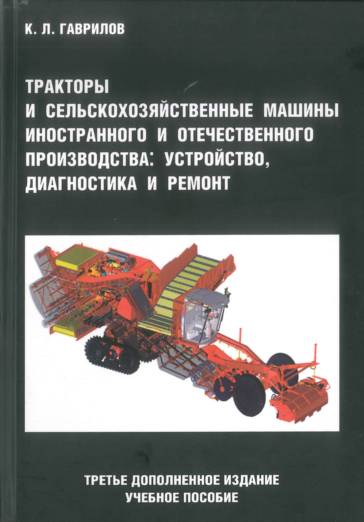 Тракторы и сельскохозяйственные машины иностранного и отечественного производства : устройство, диагностика и ремонт