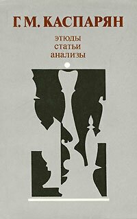Г. М. Каспарян. Этюды, статьи, анализы 1988 г.