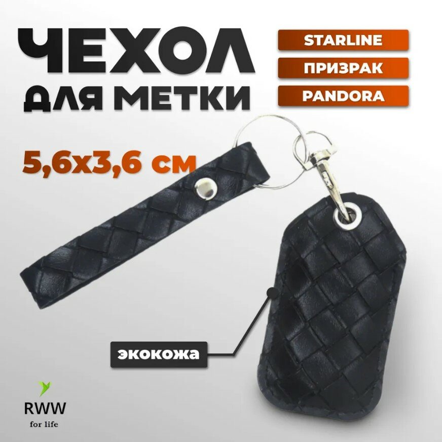 Чехол для метки автомобильного ключа из эко-кожи черного цвета плетёный