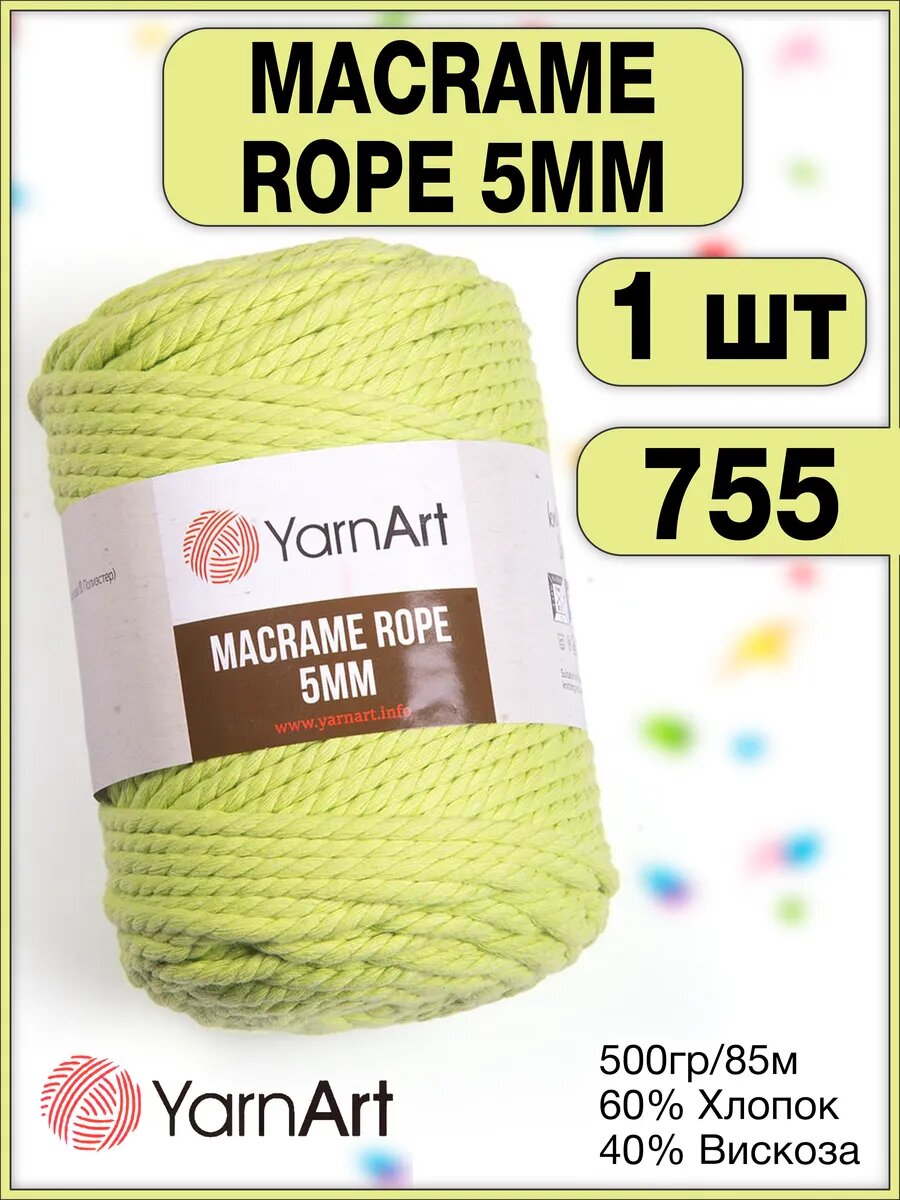 Пряжа шнур Macrame Rope 5MM 755, веревка, канат 5мм - 1 шт