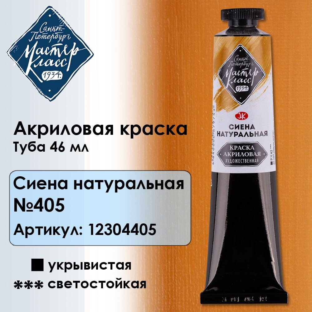 Акриловая краска Мастер Класс 12304405 Сиена натуральная в тубе 46 мл №405, цена за 1 шт.