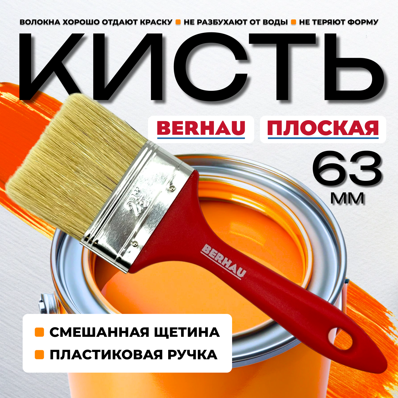 Кисть малярная плоская 2,5" 63мм смешанная щетина BERHAU 101949