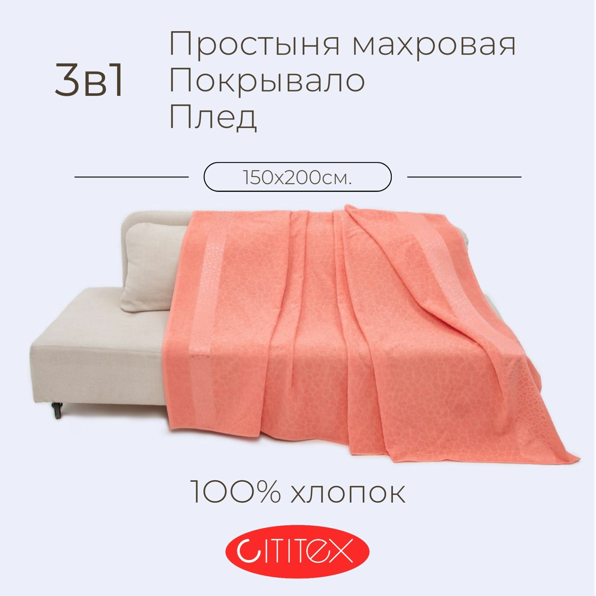 Махровая простыня 150х200, хлопок 100%, CITITEX