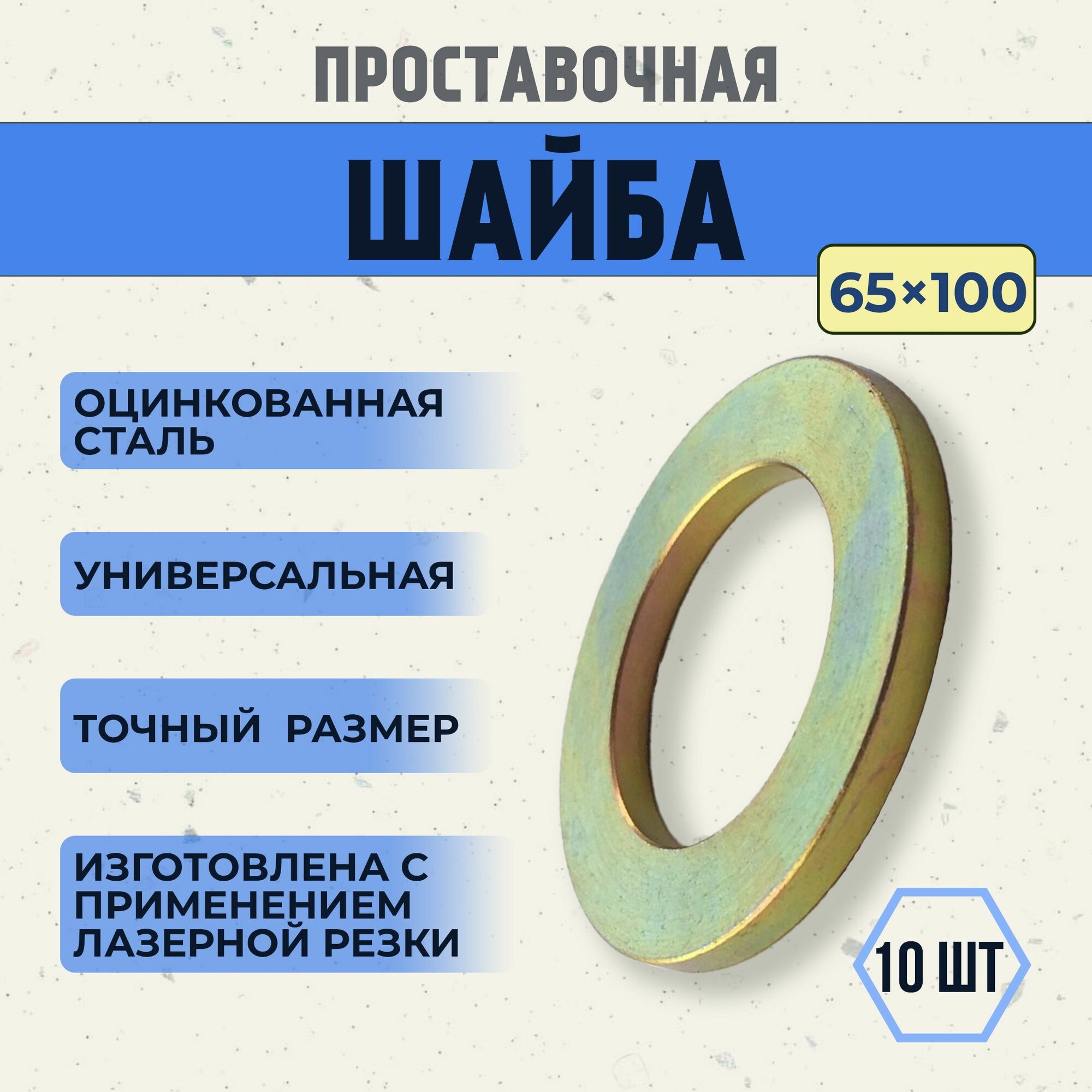 Регулировочные шайбы для спец техники, 65х100, сталь 1мм, 10 шт.
