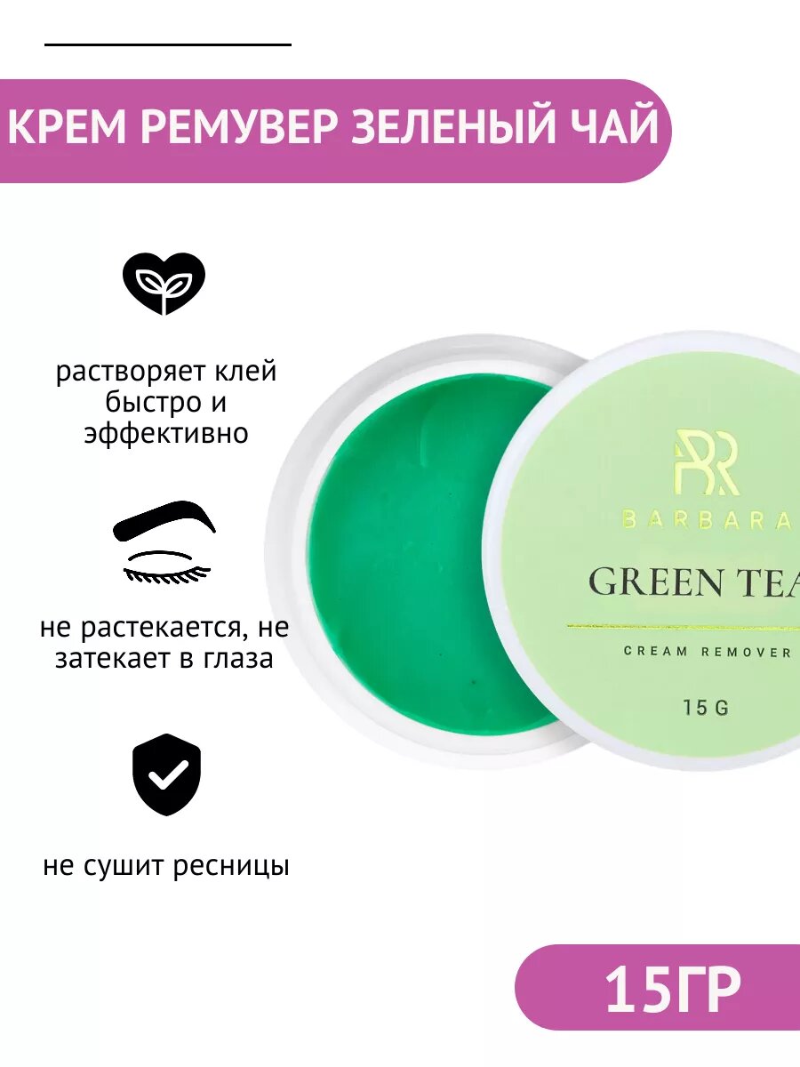 Ремувер для ресниц Barbara Green Tea, гипоаллергенный, бесцветный, 15г