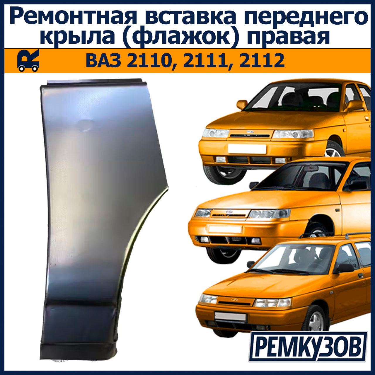 Ремонтная вставка переднего крыла (флажок) правая ВАЗ 2110, 2111, 2112