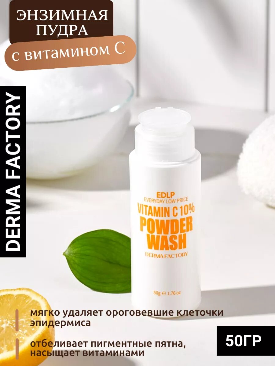 Очищающая энзимная пудра DERMA FACTORY EDLP, с витамином C, 50 г