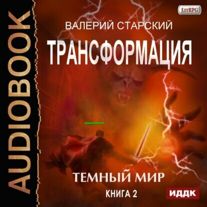 Темный Мир [Аудиокнига]