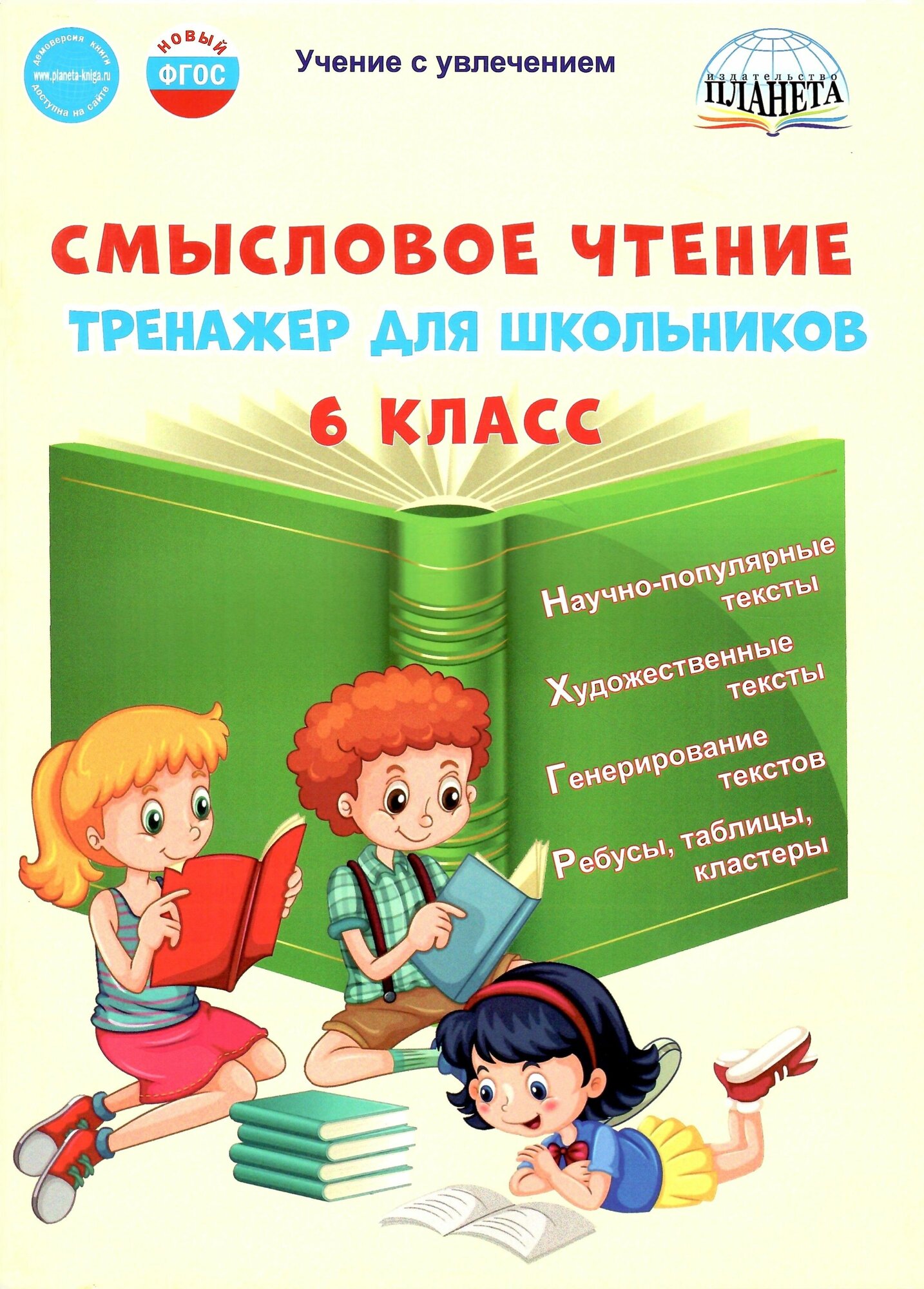 Смысловое чтение. 6 класс. Тренажёр для школьников