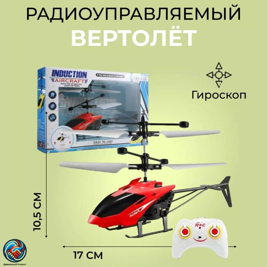 Радиоуправляемый индукционный вертолет для детей с пультом и подсветкой — легкое управление и ночные полёты для дома