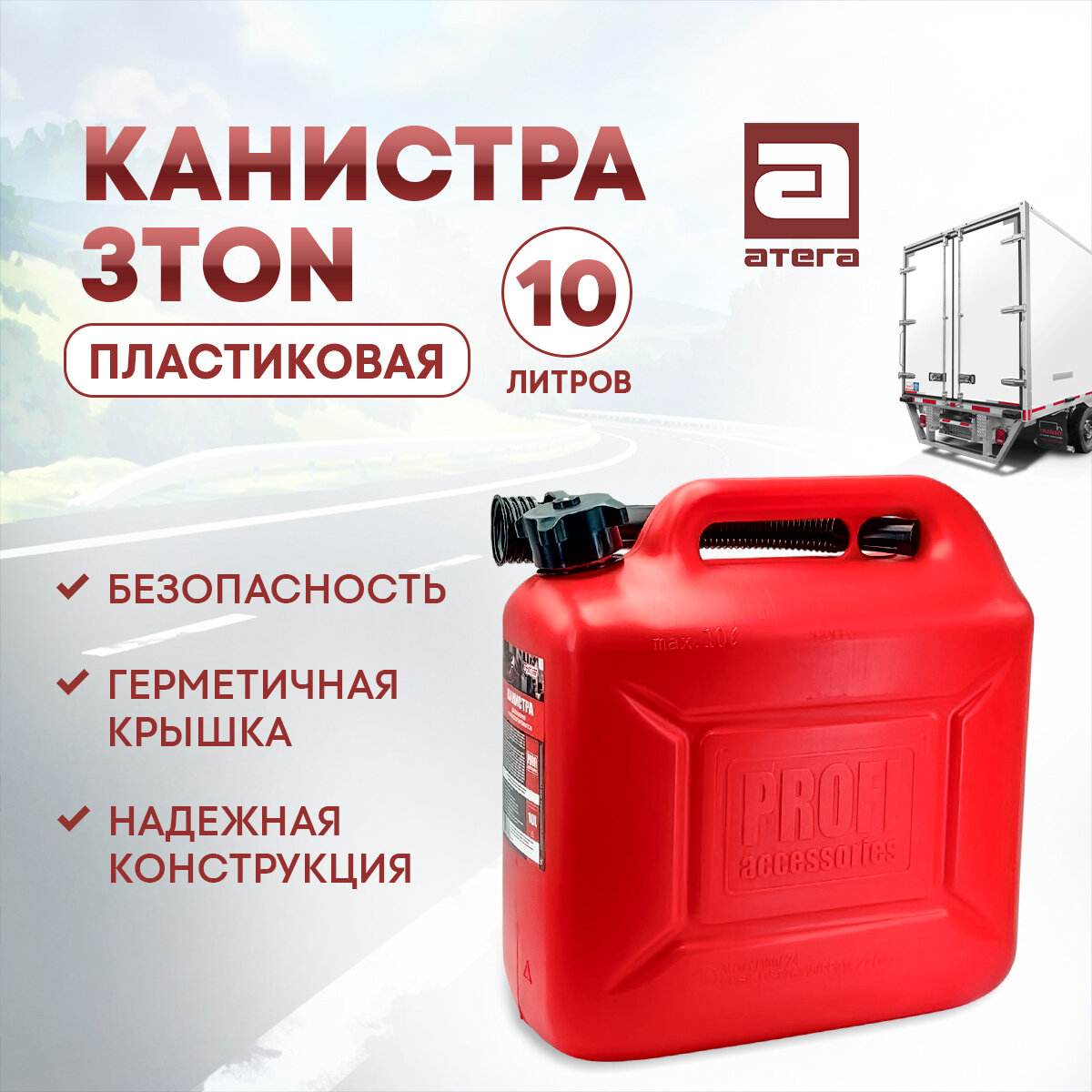 Канистра 10 литров 3TON PROFI. Для ГСМ. Пластиковая. Красная. С заливным устройством.