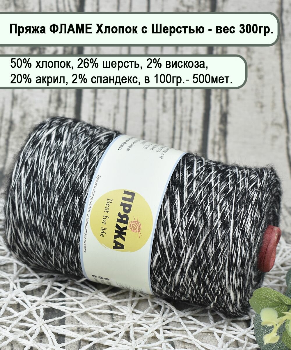 Хлопок FLAME на бобине, 50% хлопок, 26% шерсть, 20/2/2, 100гр/500мет. цв.044 черно/белый (вес 300гр.)