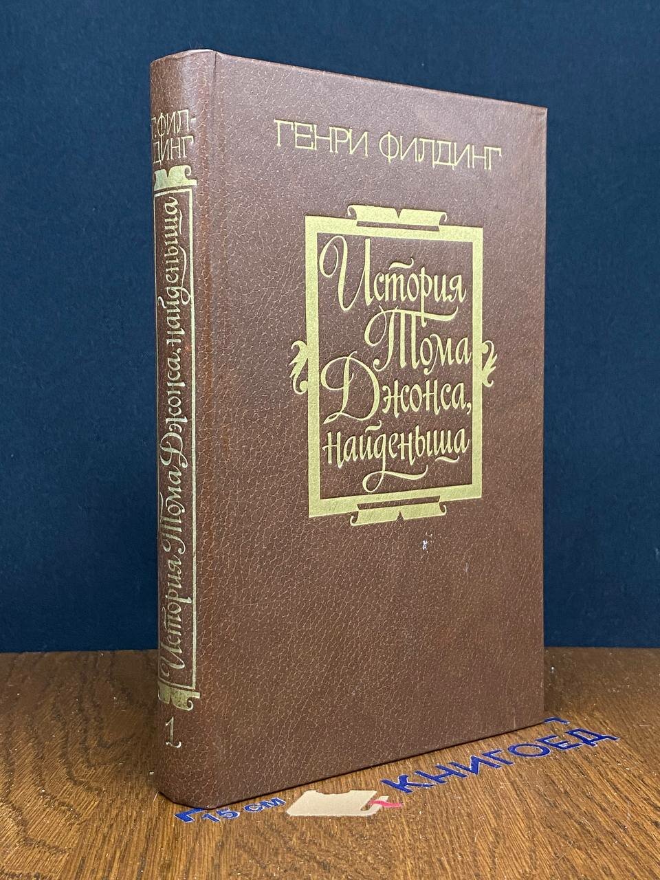 Книга. История Тома Джонса, найденыша. Часть 1 1982 (2041834561860)