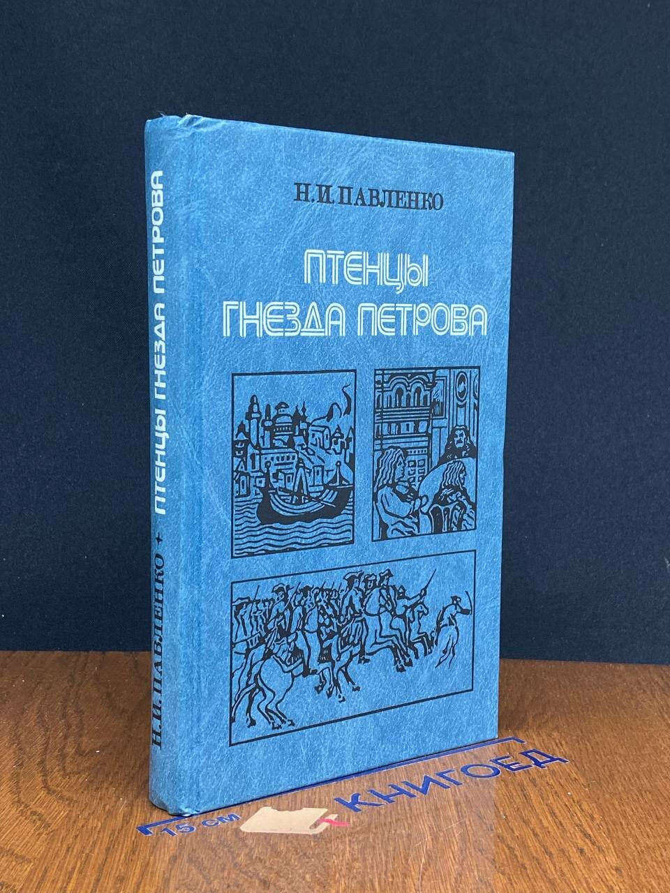 Книга. Птенцы гнезда Петрова 1988 (2041887080264)