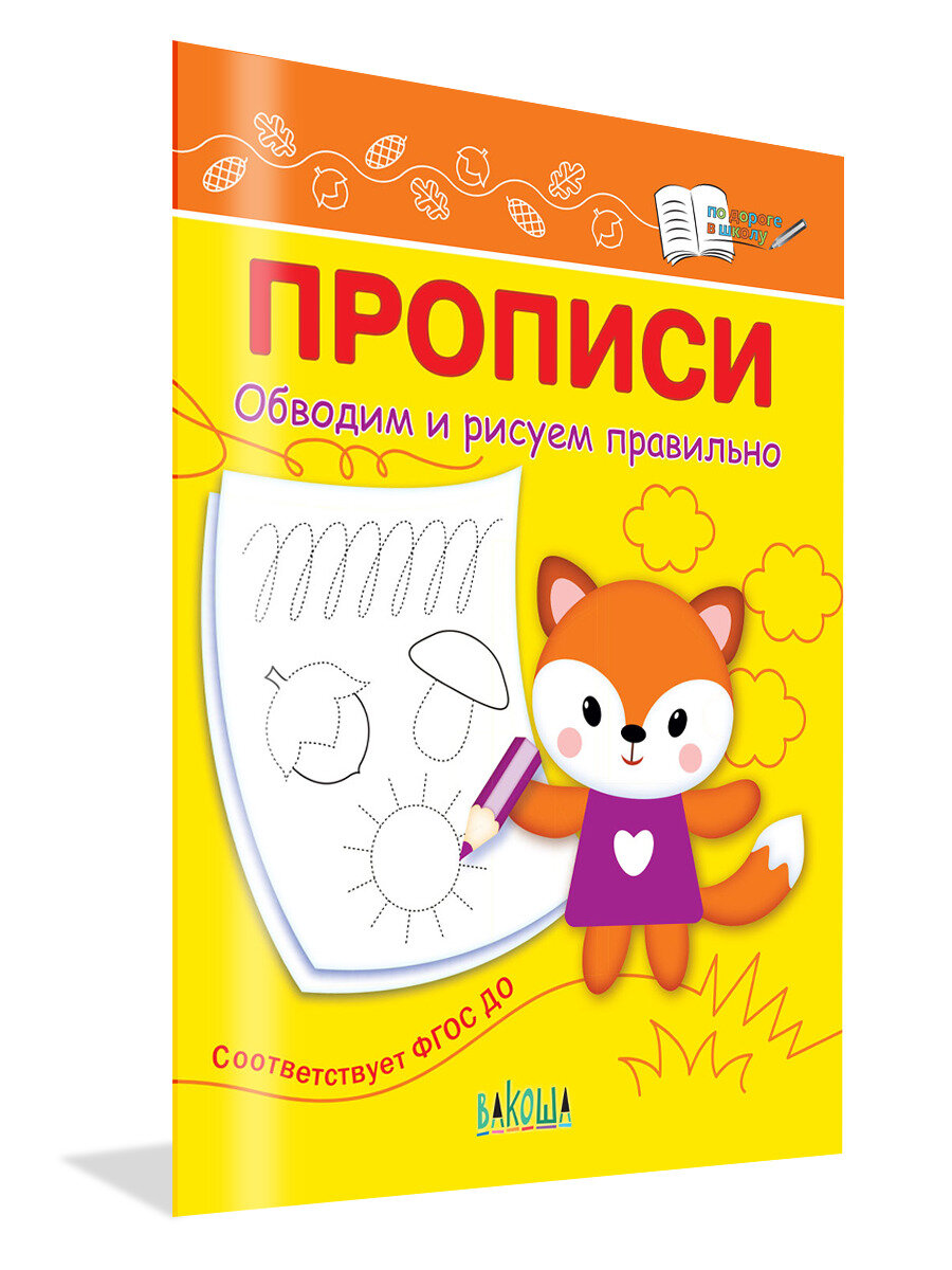 Прописи. Обводим и рисуем правильно