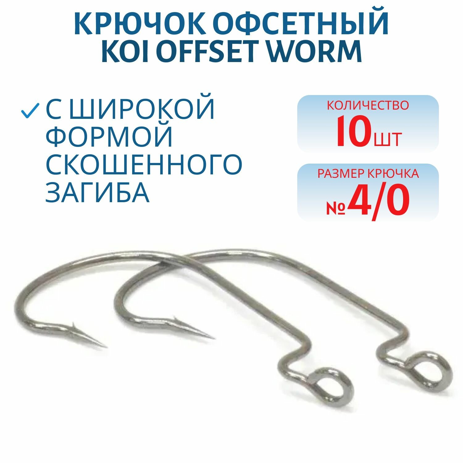 Крючок KOI OFFSET WORM , 4/0 (INT), цвет BN, 10 шт