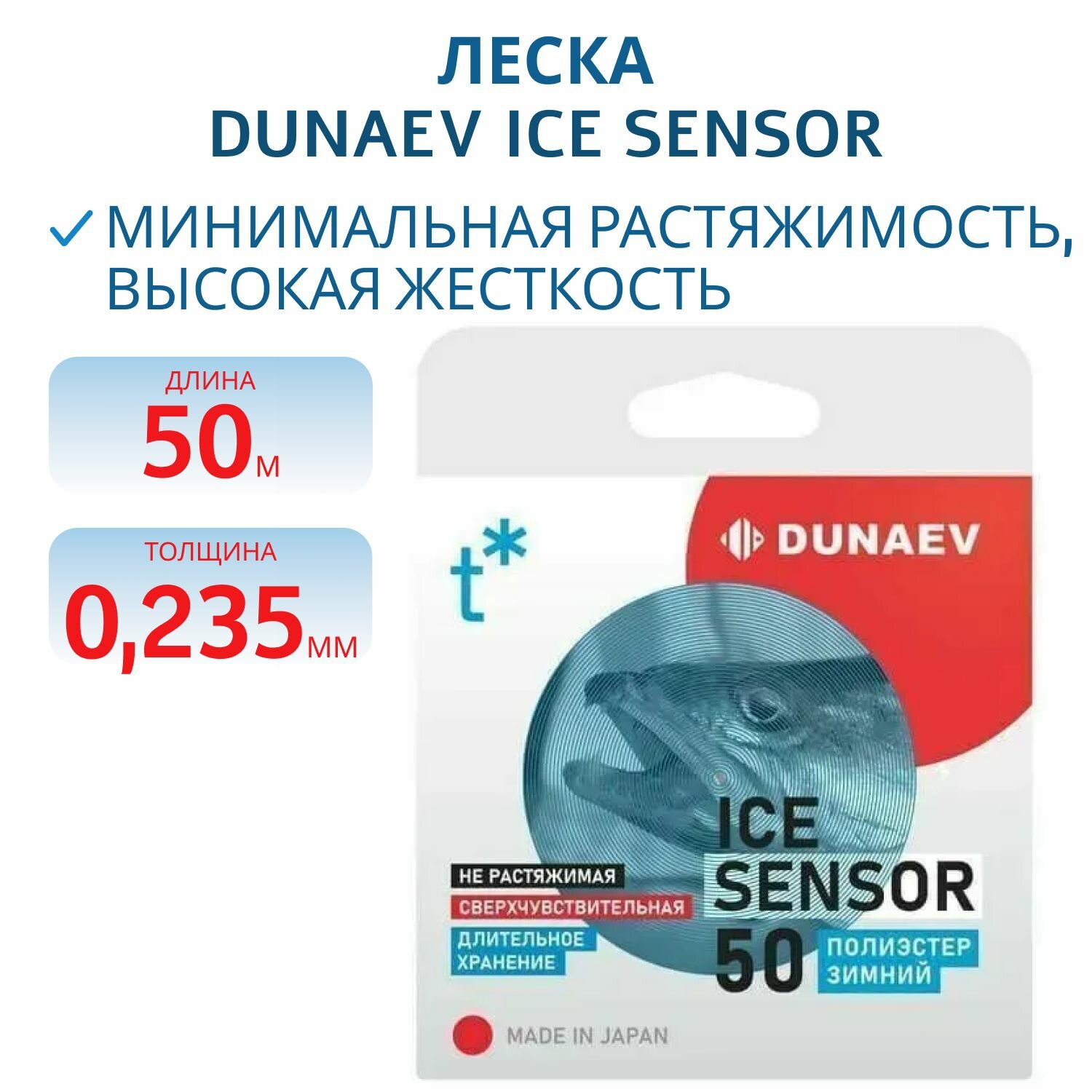 Леска Dunaev ICE Sensor 0.235 мм, 50 м