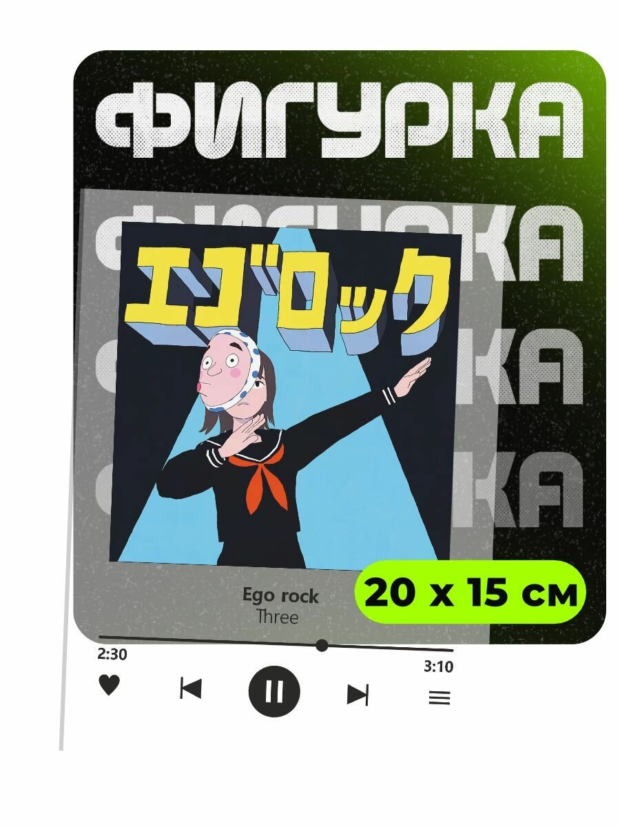 Фигурка акриловая Ego Rock Three
