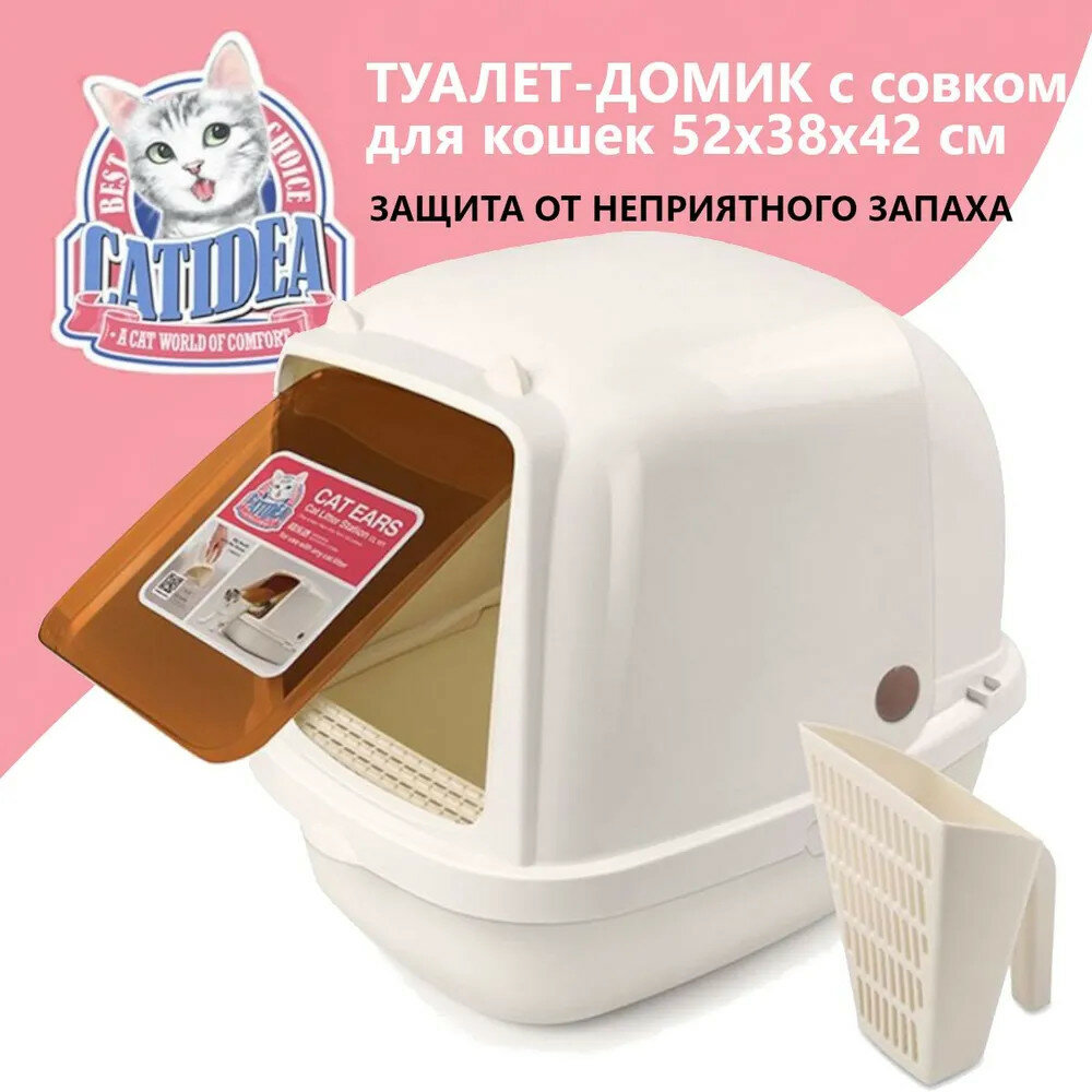 Лоток большой закрытый для кошек Catidea 52х38х42см, с совком и дверью, кремовый