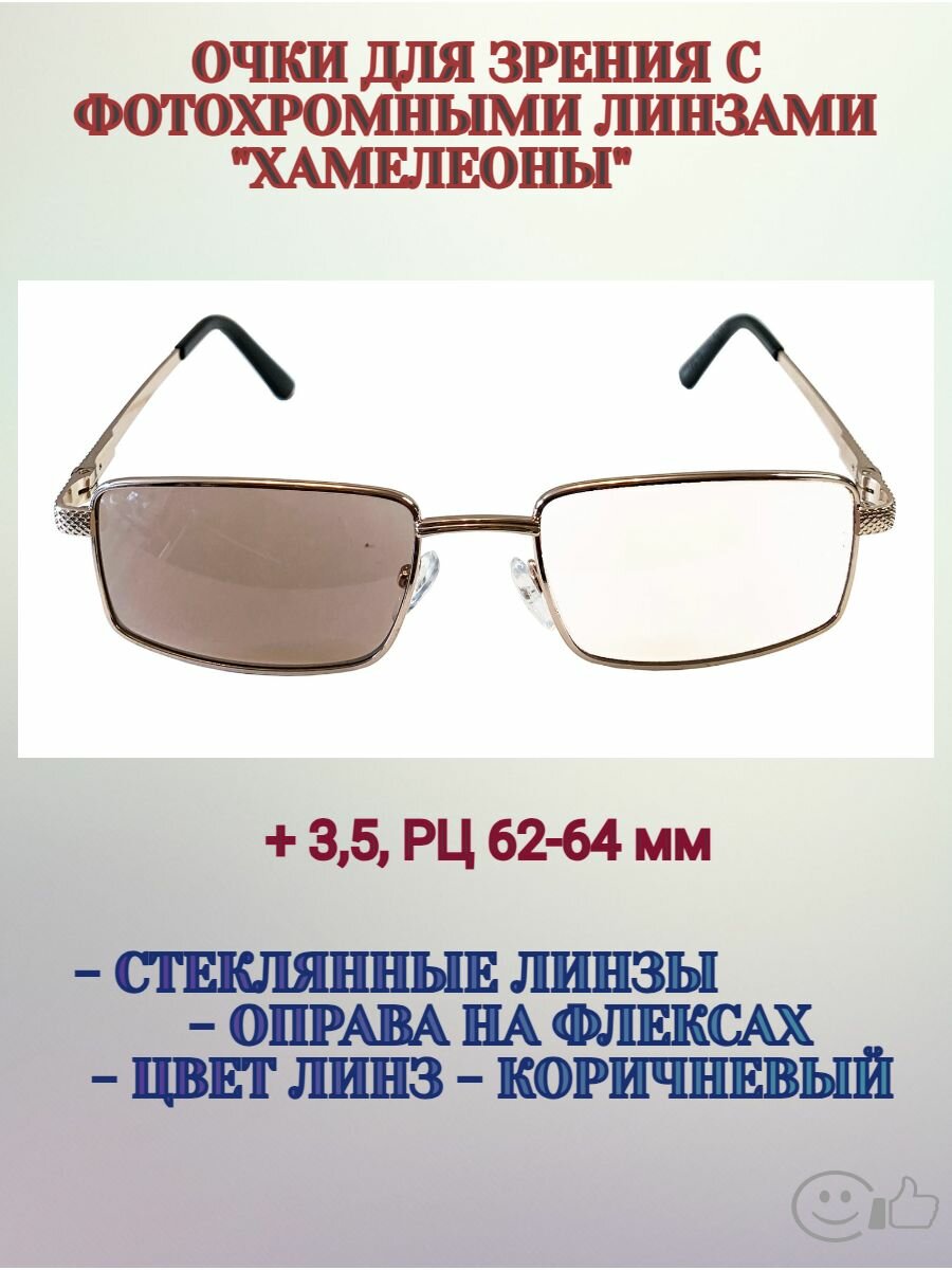 Очки женские солнцезащитные с диоптриями фотохромные РЦ 62-64 мм, +3.5, мост