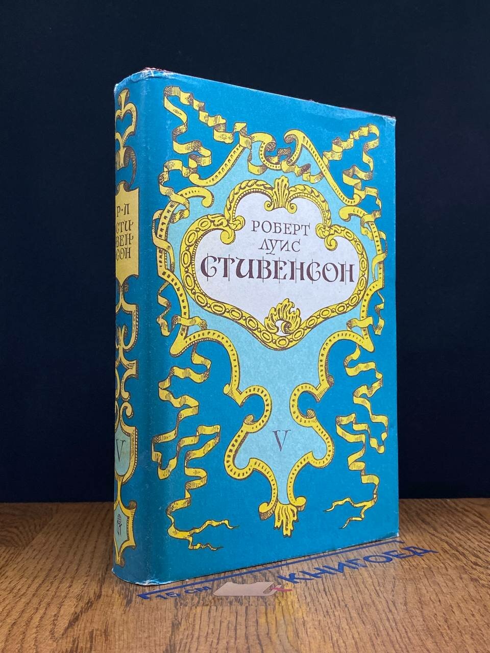 Книга. (Дефект) Л. Стивенсон. Собрание сочинений в 5 томах. Том 5 1993 (2041887089045)
