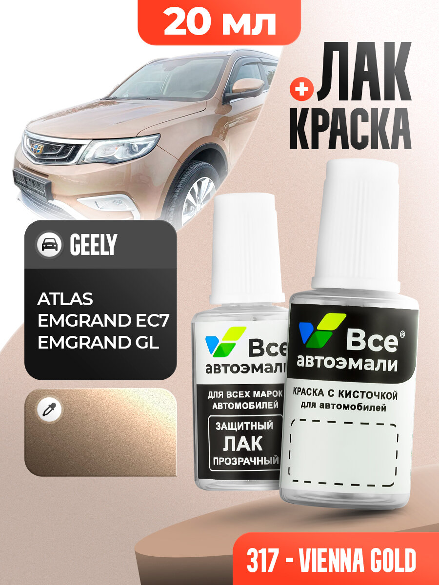 Подкраска (штрих-корректор) для сколов и царапин GEELY | 317 | VIENNA GOLD (20 мл.)