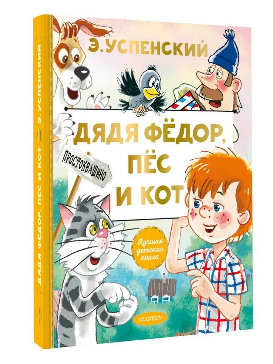 Эдуард Успенский. Дядя Федор, пес и кот