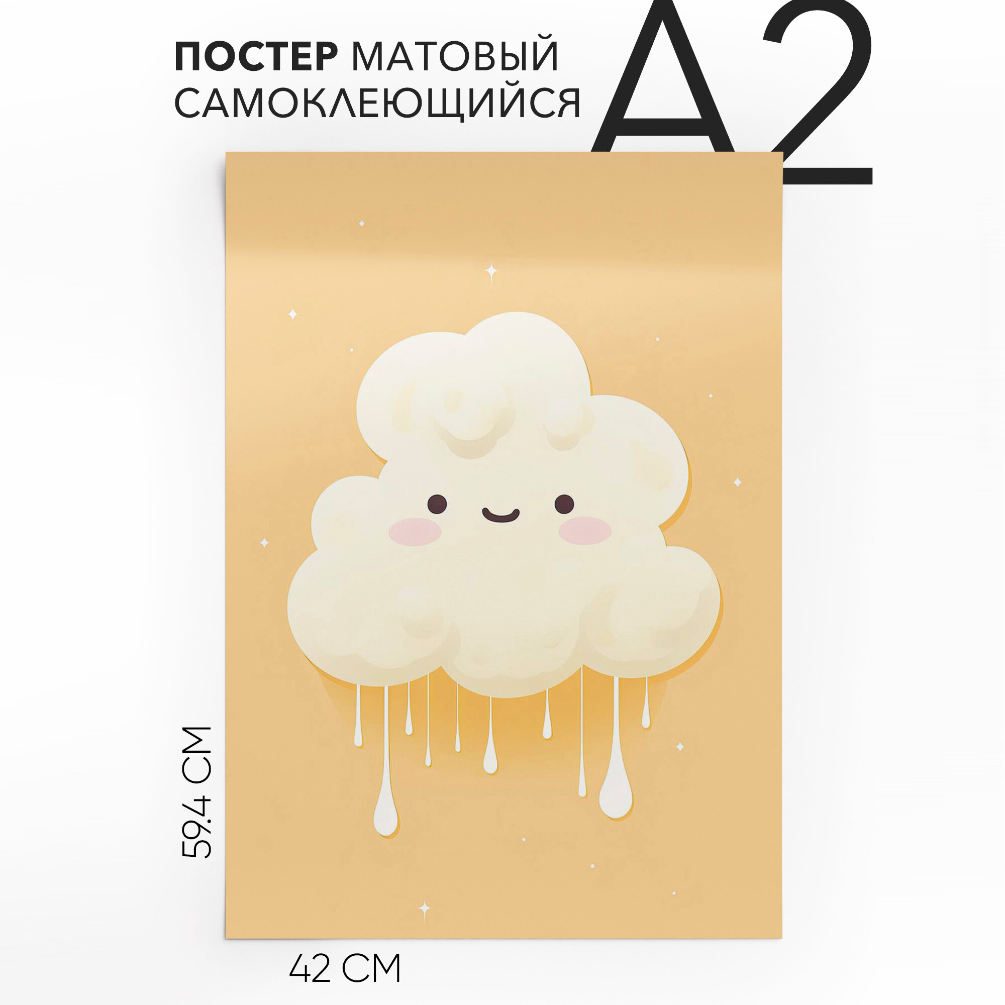 Картины постеры на стену, детский, большой A2 Облачко, влагостойкий, для декора