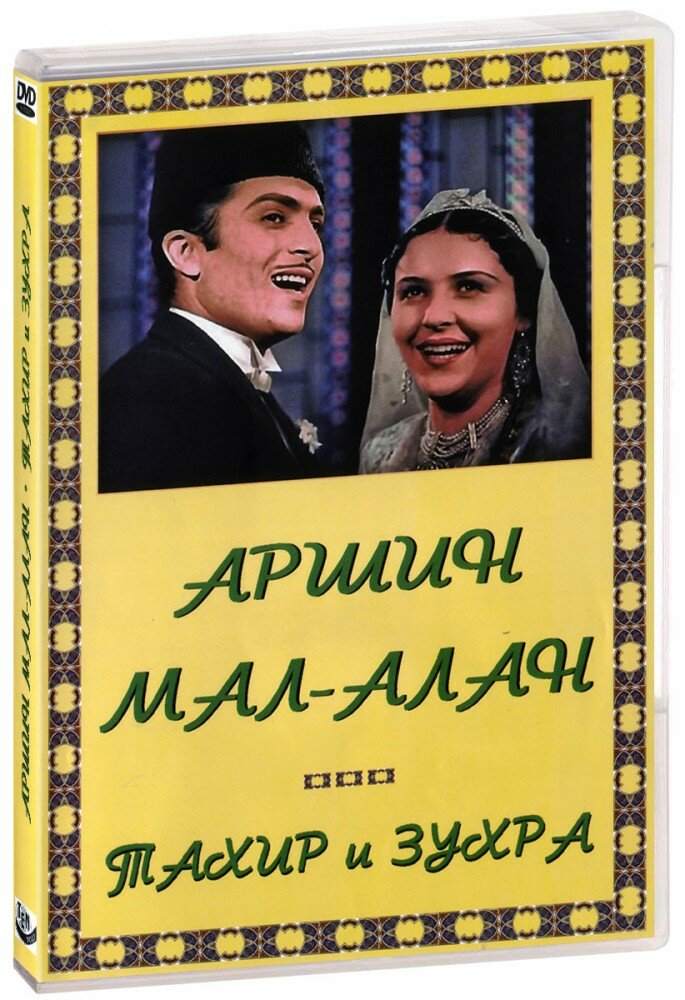 Аршин Мал - Алан. Тахир и Зухра. (DVD-R) (1945 год, ДВД диск, DVD Box)