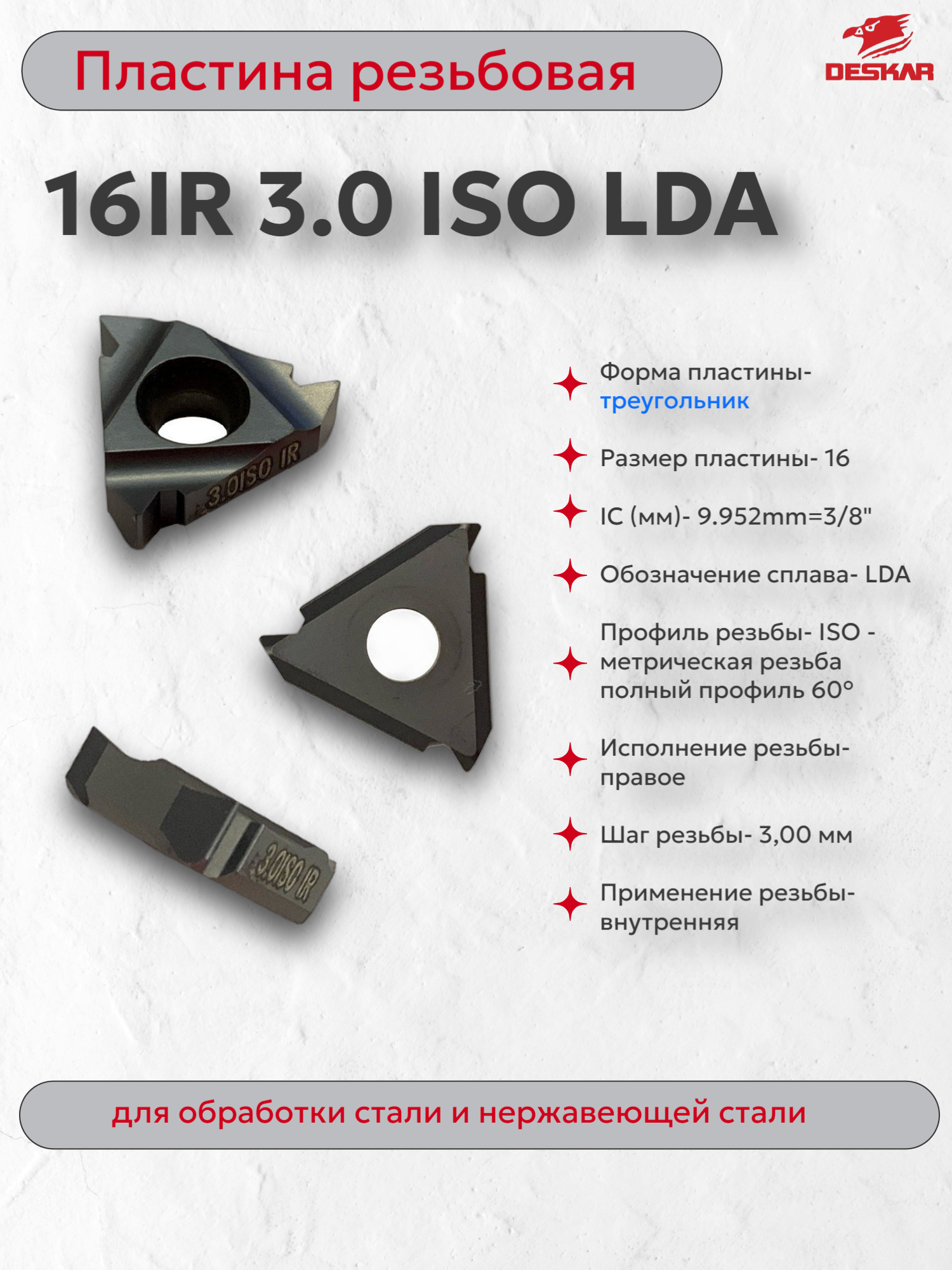 16IR 3.0 ISO LDA пластина резьбовая (1 шт.) DESKAR 00-00021295