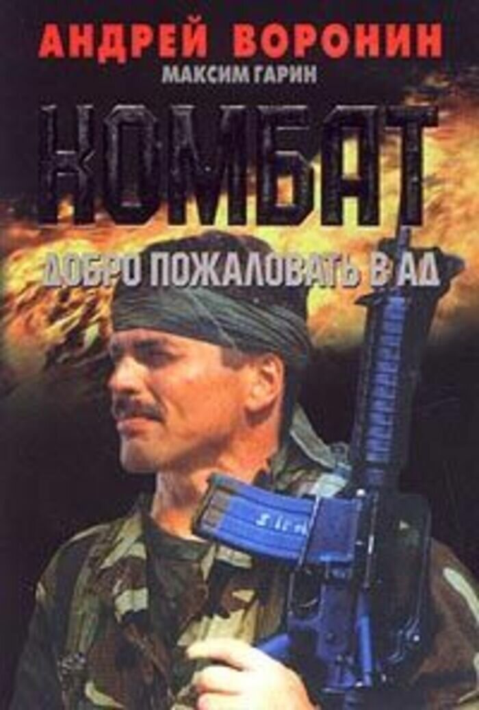 Комбат. Добро пожаловать в Ад