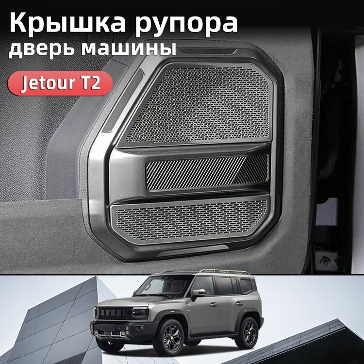 Защитная наклейка на дверной звонок 2024-2025 Jetour t2, Джетур т2 Аксессуары