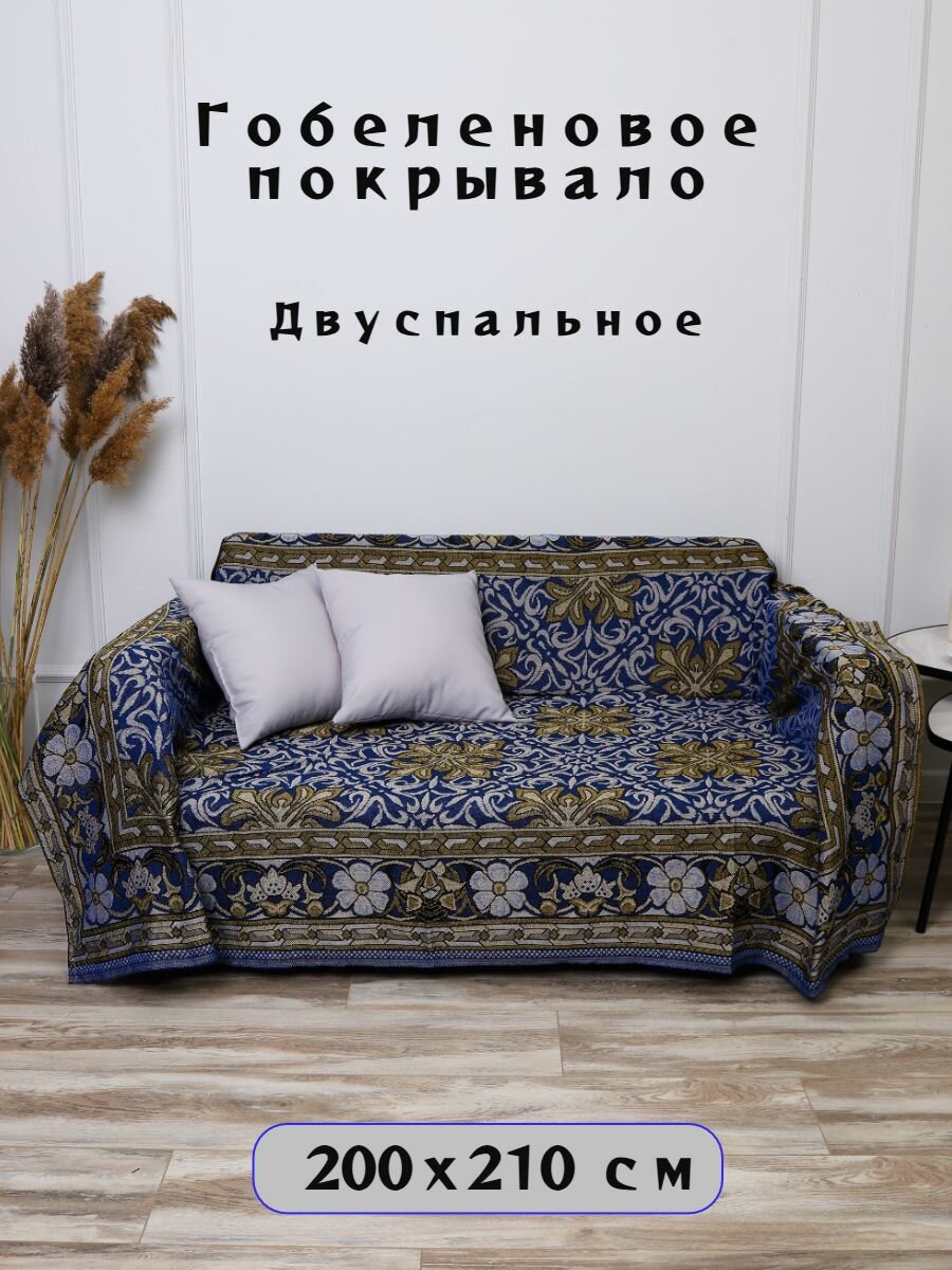 Покрывало гобеленовое на диван, кровать, гобелен с размерами 200х210, 2 спальное