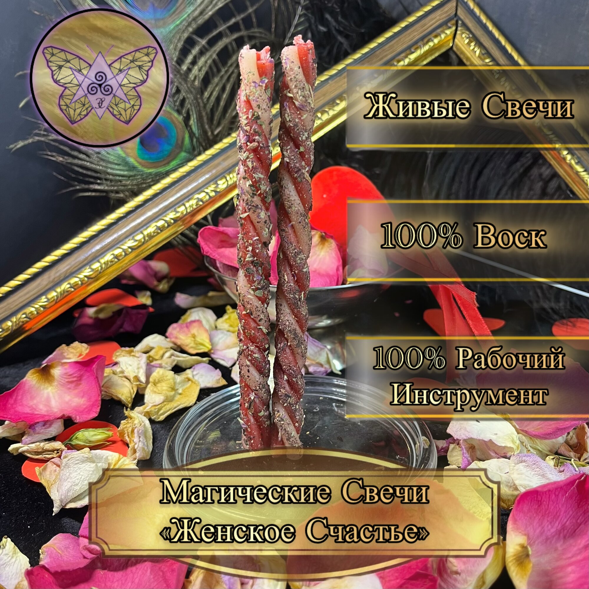 Программные Свечи женское счастье / Магический набор Свечей с Травами и Цветами