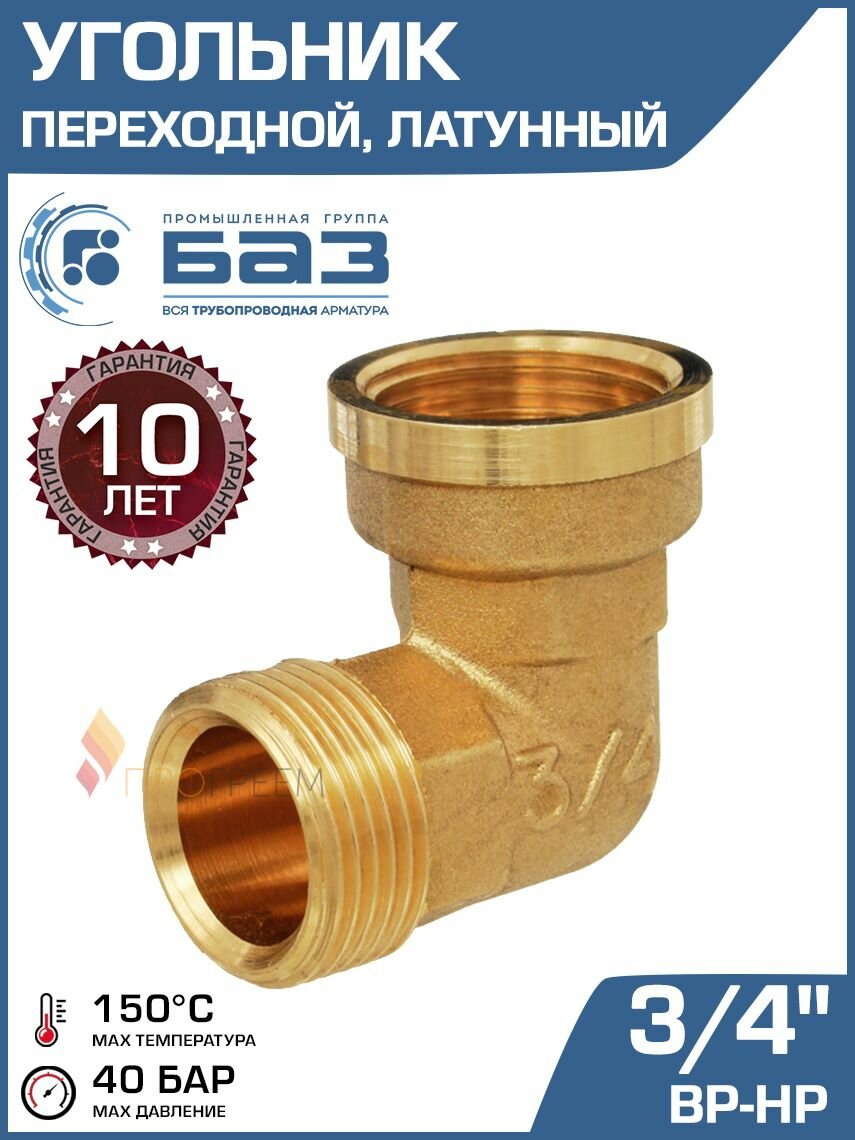 Угольник 90 гр. 3/4" вн. р.-нар. р. БАЗ, латунный резьбовой / Фитинг угловой ДУ 20 с наружной и внутренней резьбой для монтажа труб, арматуры в системе отопления и водоснабжения, БАЗ. У.20ВН