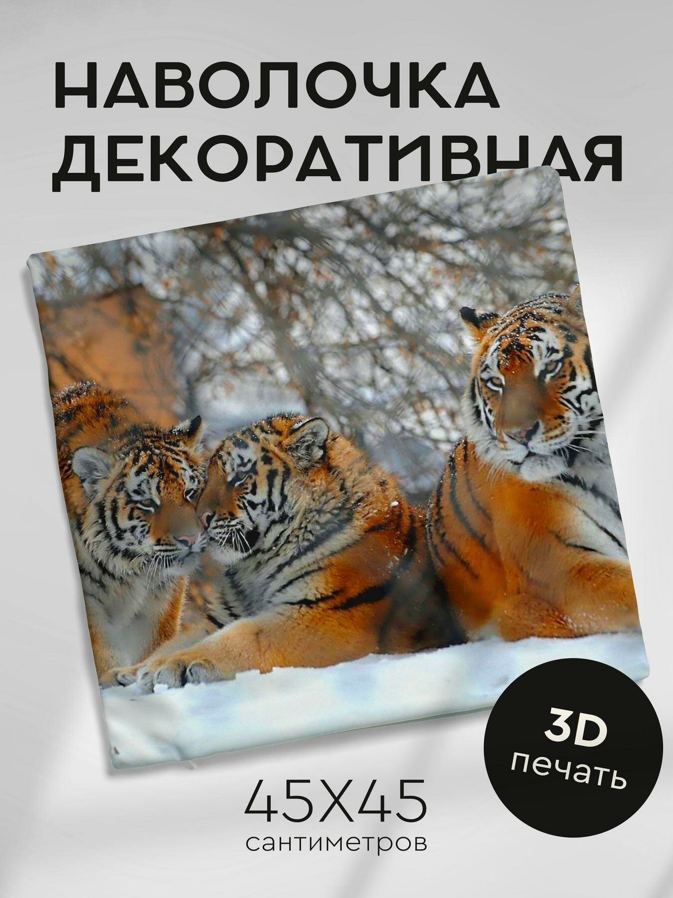 Наволочка декоративная, 45х45см / тигры / большие кошки