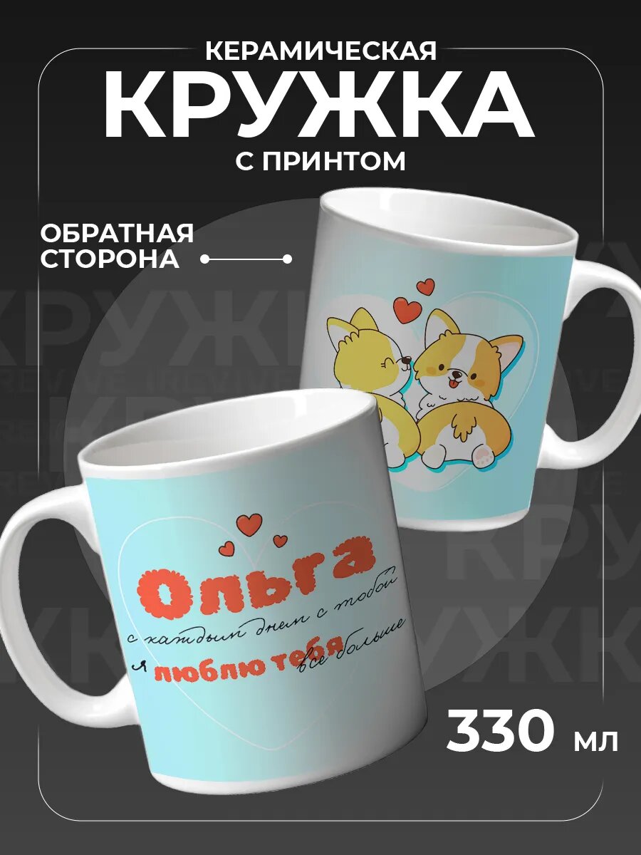 Кружка керамическая PNP NARD, 330 мл, с цветным принтом Ольга, Оля подарок любимой