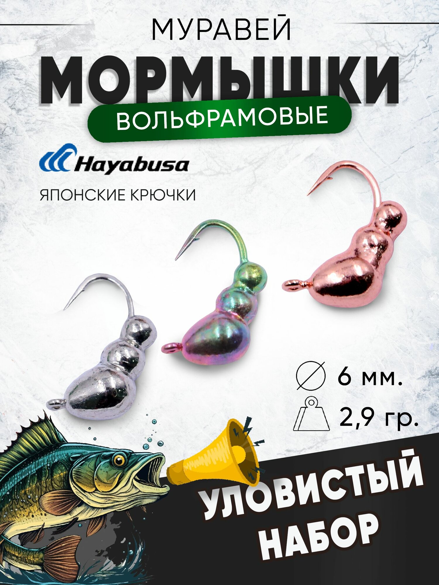 Мормышка вольфрамовая Муравей длинный с ушком Набор №2 (3 шт) D6 вес 2,9гр цвет(Никель, Медь, Бензин)