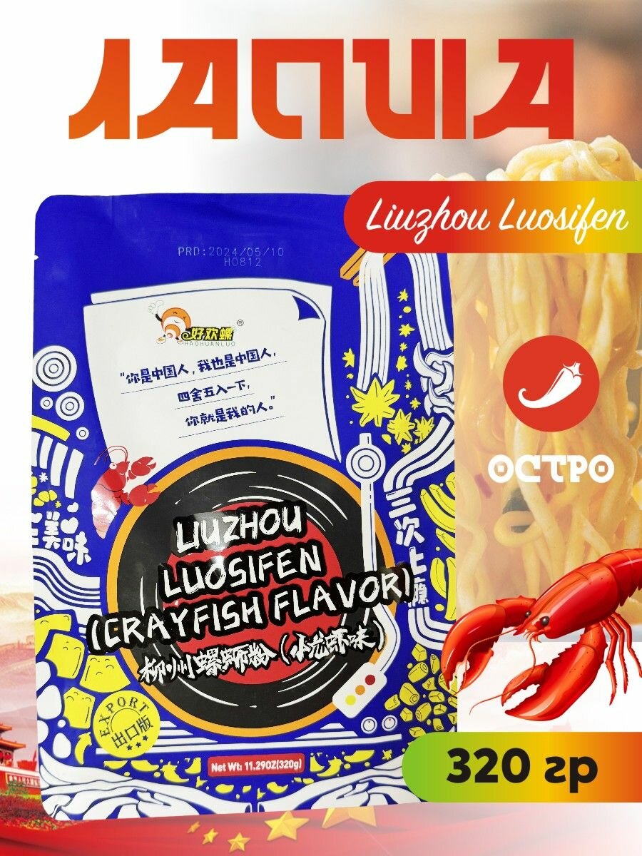 Liuzhou Luosifen Лапша с улитками и раками