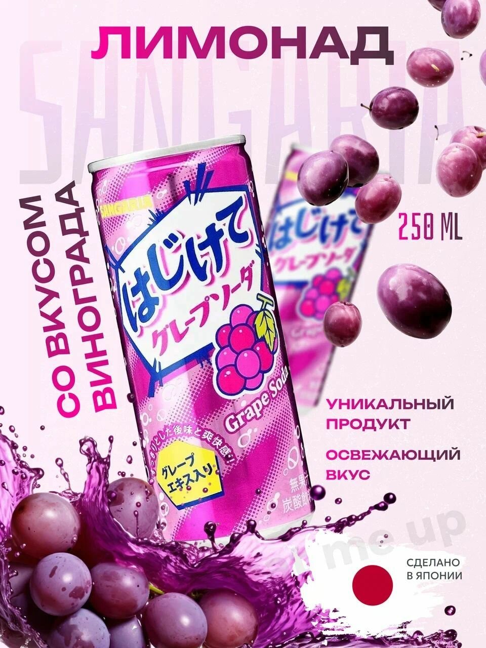 Лимонад Сангария 250 мл Виноград SANGARIA