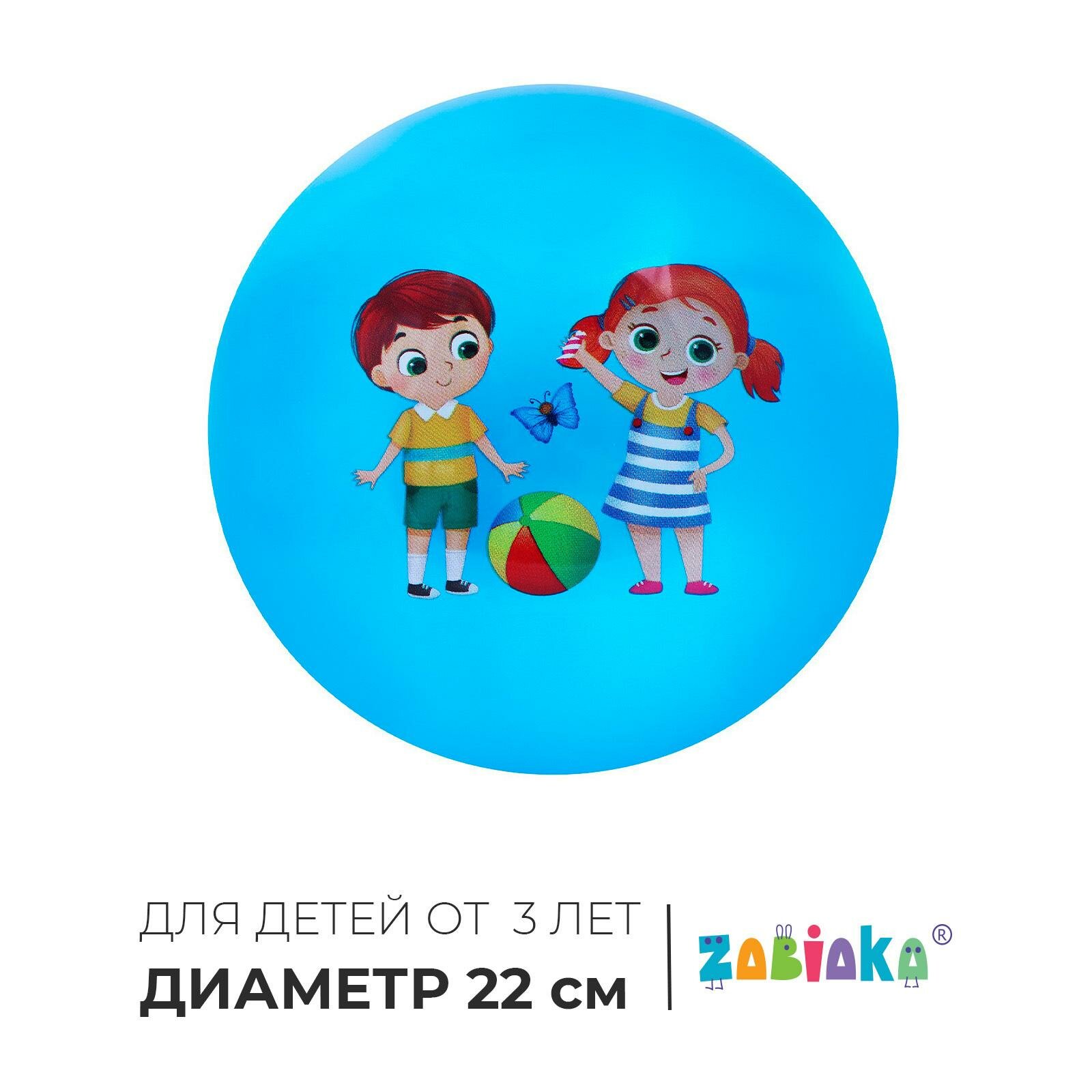 Мяч детский ZABIAKA, от 3 лет, d=22 см, 60 г, ПВХ, цвет микс
