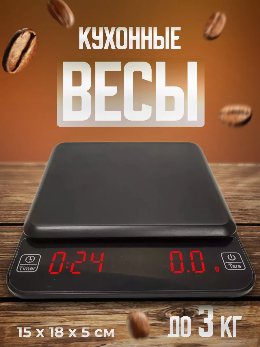 Весы кухонные электронные (до 3 кг, на батарейках)