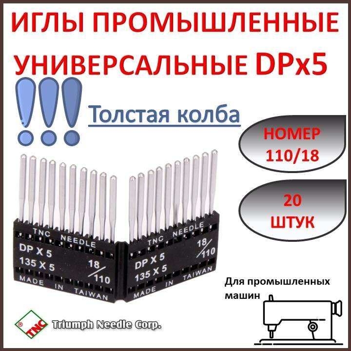 Иглы для промышленных швейных машин DPх5 №110/18 TRIUMPH (уп.20шт)