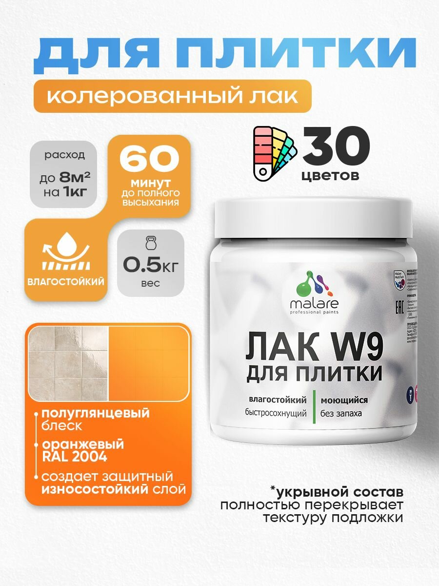 Лак колерованный укрывной для защиты плитки и кафеля Malare W9 акриловый влагостойкий моющийся быстросохнущий, полуглянцевый RAL 2004 оранжевый, 0.5 кг.