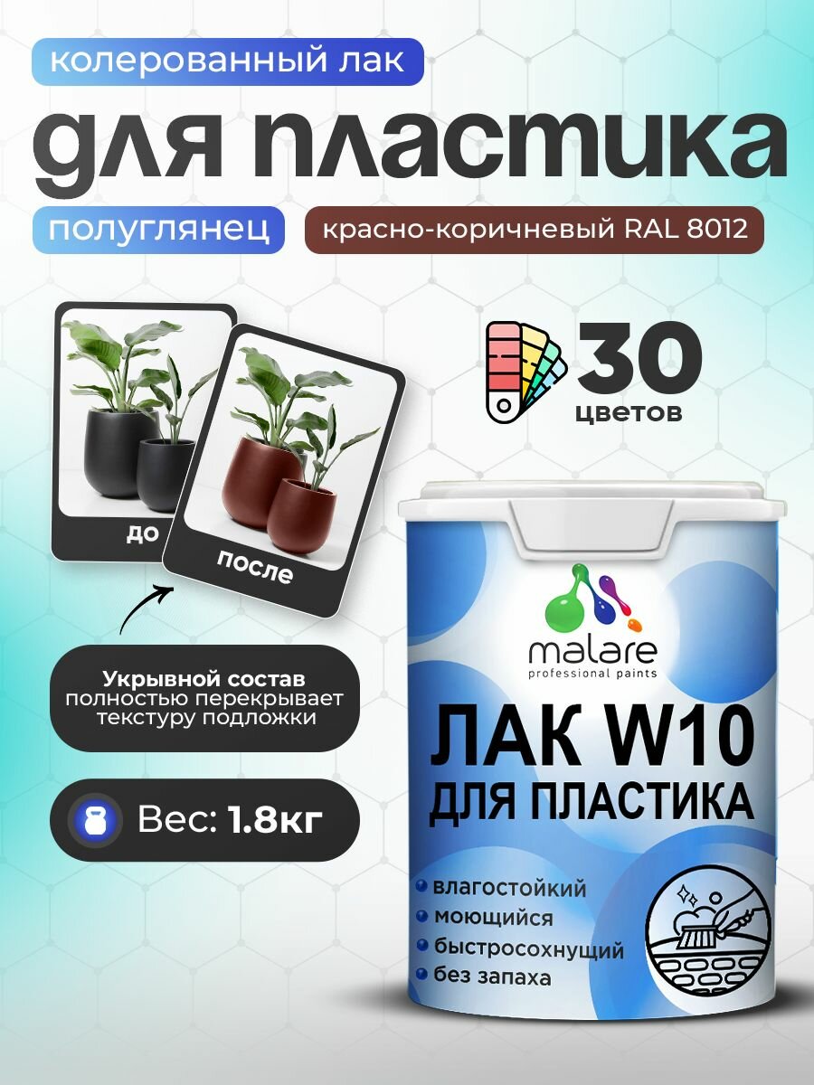 Лак колерованный укрывной для защиты пластика Malare W10 акриловый моющийся быстросохнущий, полуглянцевый RAL 8012 красно-коричневый, 1.8 кг.
