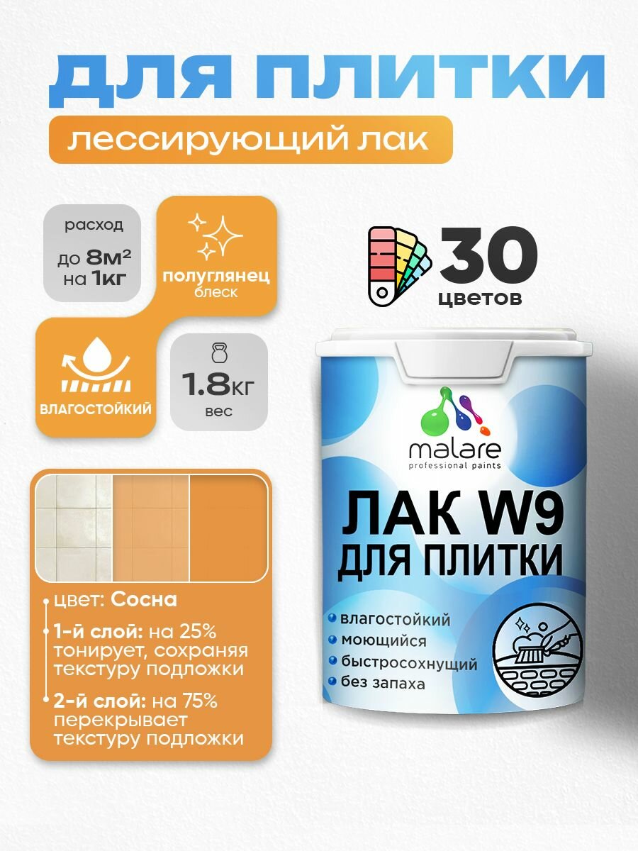 Лак колерованный тонирующий для защиты плитки и кафеля Malare W9 акриловый влагостойкий моющийся быстросохнущий, полуглянцевый, сосна, 1.8 кг.
