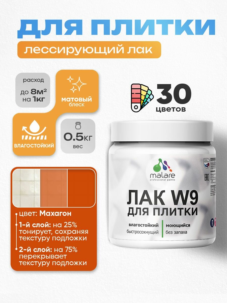 Лак колерованный тонирующий для защиты плитки и кафеля Malare W9 акриловый влагостойкий моющийся быстросохнущий, матовый, махагон, 0.5 кг.