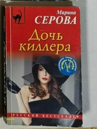 Дочь киллера