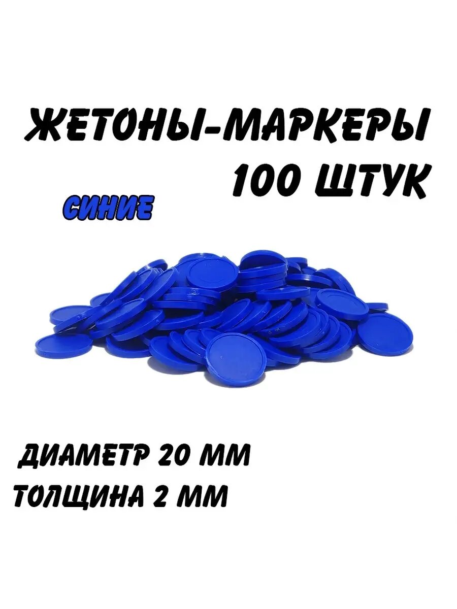Жетон маркер для настольных игр Синие 100 штук
